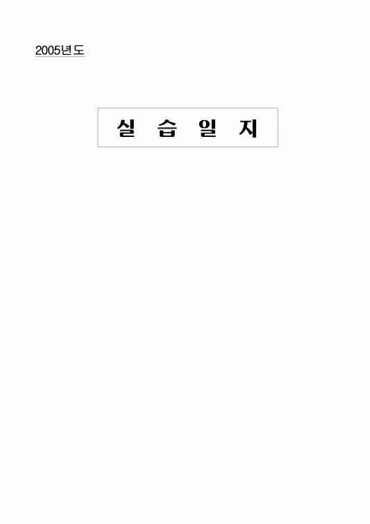 사회복지시설실습일지