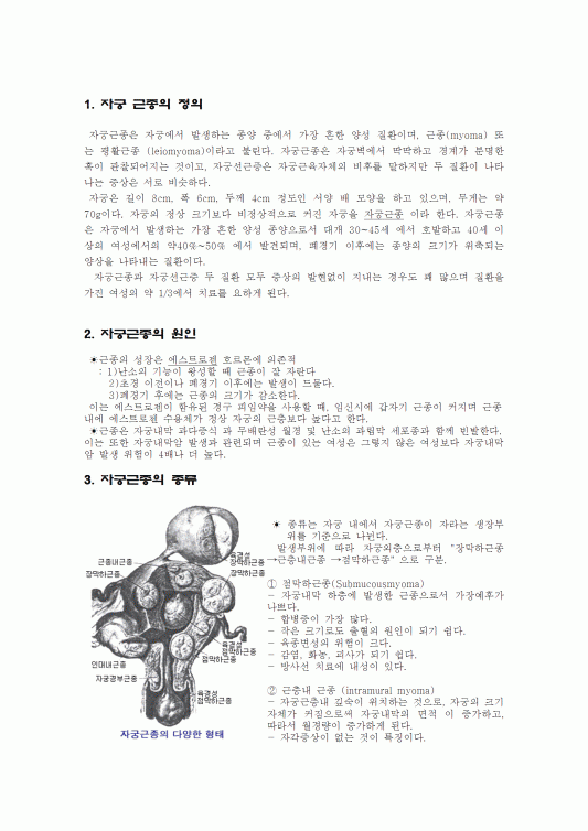 자궁근종의 정의 자궁근종 원인 자궁근종 종류 자궁근종 병태생리 자궁근종 진단, 증상 자궁근종 치료와 간호 자궁근종과 임신