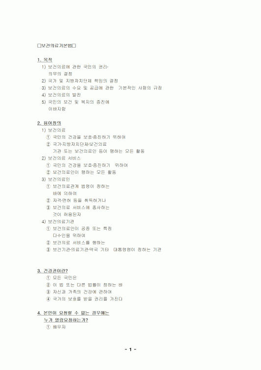 보건의료법-정리(국가고시대비)
