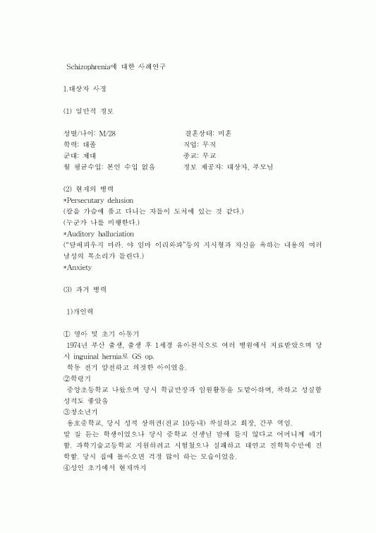 정신분열증 - 케이스 스터디