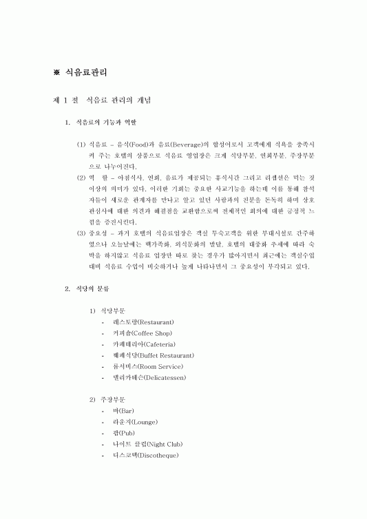 호텔경영 식음료 관리