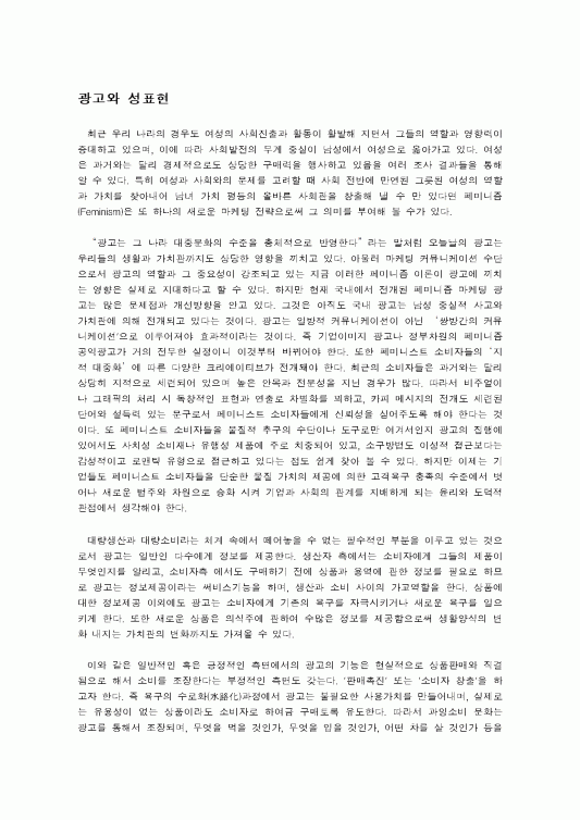 광고와 성 표현