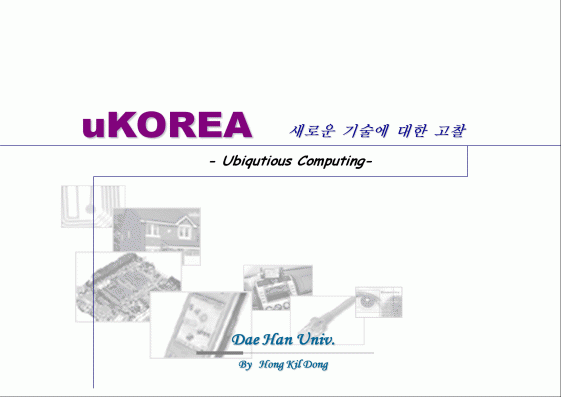 새로운 기술에 대한 고찰 유비쿼터스