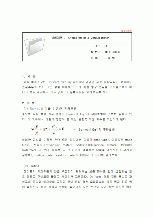 Orifice meter & Venturi meter