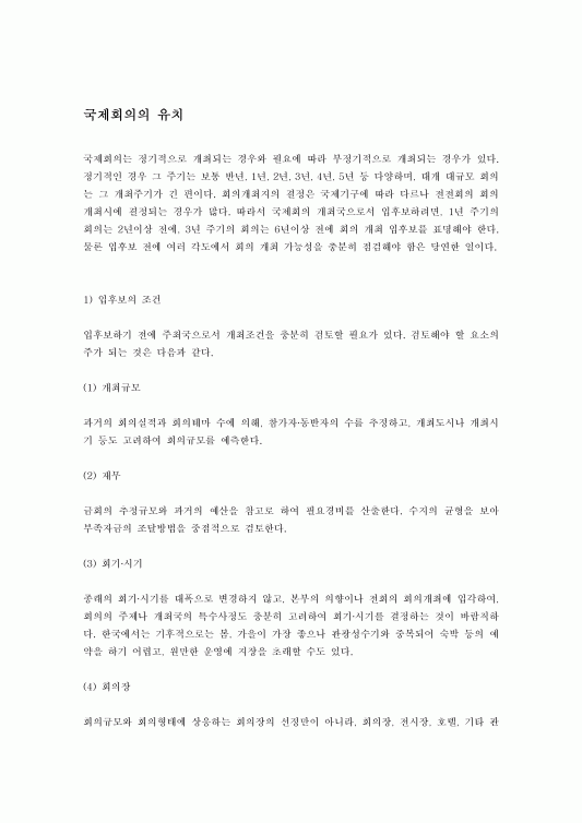 국제회의의 유치
