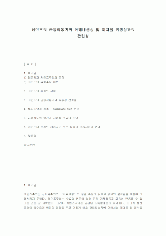 케인즈의 금융적동기와 화폐내생성 및 이자율 외생성과의 관련성