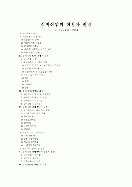 [인문과학] 실버산업의 현황과 전망