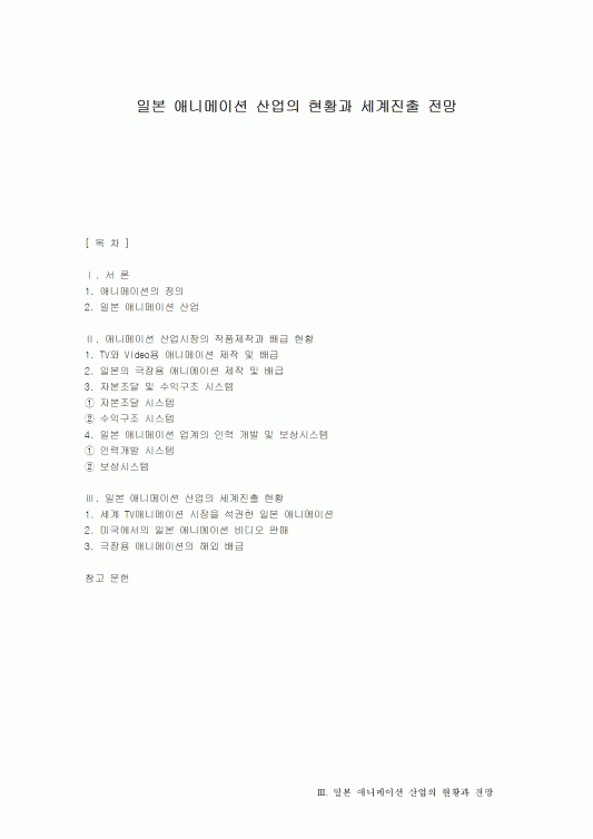 [만화산업]일본 애니메이션 산업의 현황과 세계진출 전망