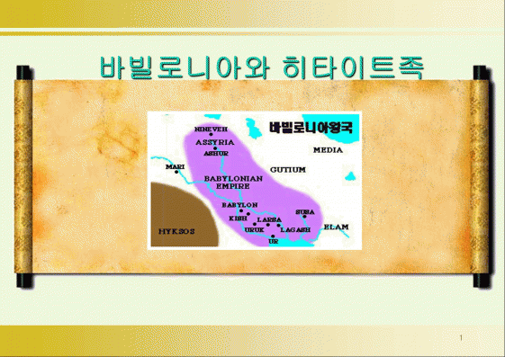 바빌로니아와 히타이트족