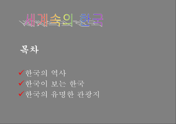 [독후감/서평/요약] 세계속의 한국