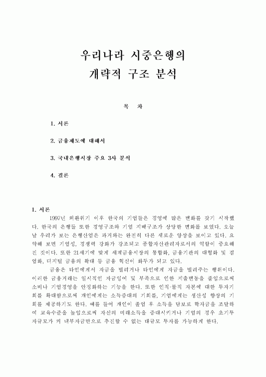 우리나라 시중은행의 개략적 구조 분석