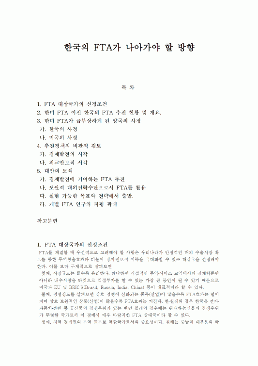 [경제학] 한국의 FTA가 나아가야 할 방향