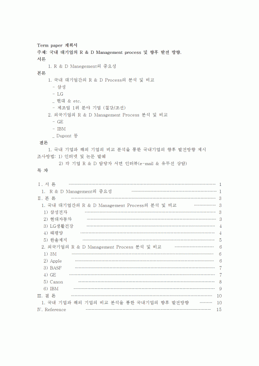 국내 대기업의 R & D Management process 및 향후 발전 방향.