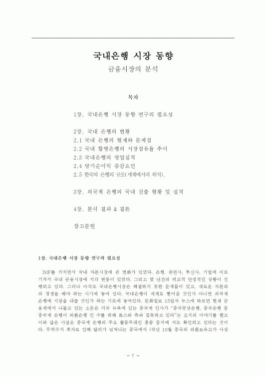 [시장동향] 국내은행 시장 동향 - (금융시장의 분석)