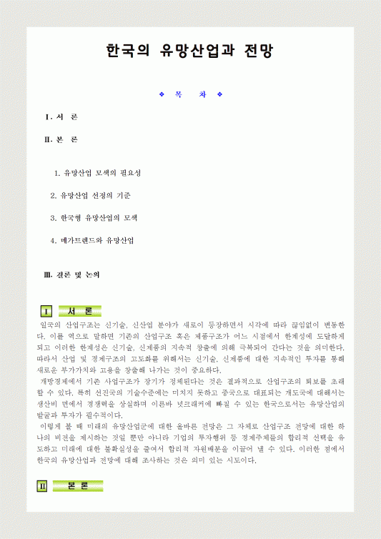 한국의 유망산업과 전망
