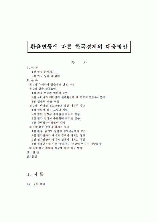 [거시경제] 환율변동에 따른 한국경제의 대응방안