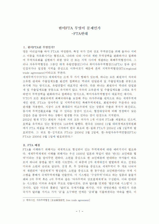 한미FTA 무엇이 문제인가 -한미FTA 반대