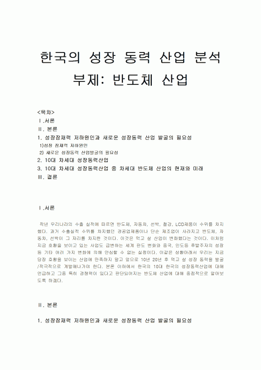 한국의 성장 동력 산업 분석 - (반도체 산업)