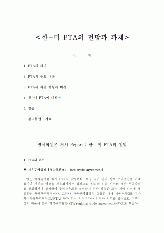 한-미 FTA의 전망과 과제