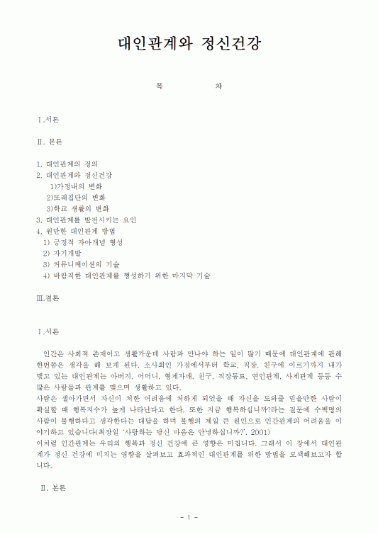 [인간심리] 대인관계와 정신건강