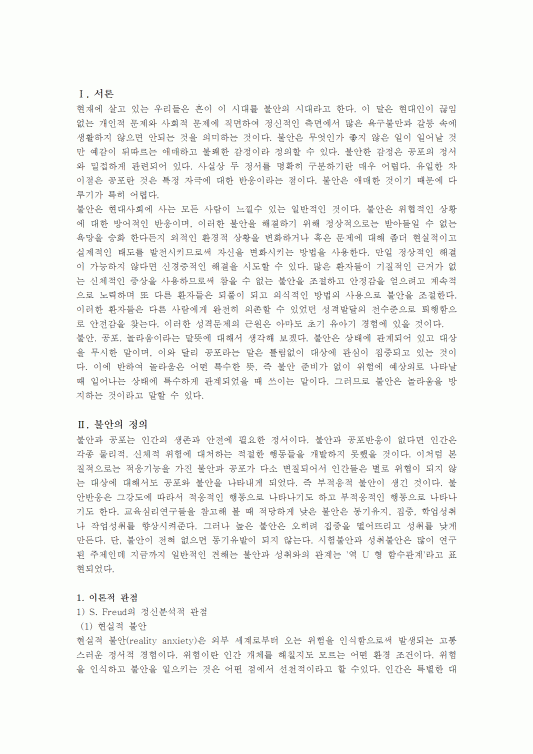 불안장애 - [ 정의, 관점, 종류, 측정평가, 예방 및 결론]