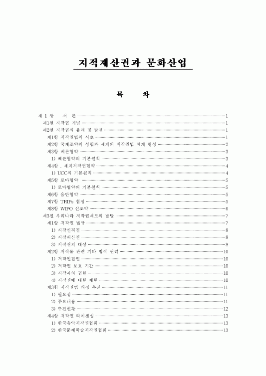 [저작권] 지적재산권과 문화산업