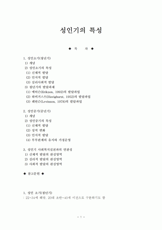 [인간행동과 사회환경] 성인기(청년기)의 특성