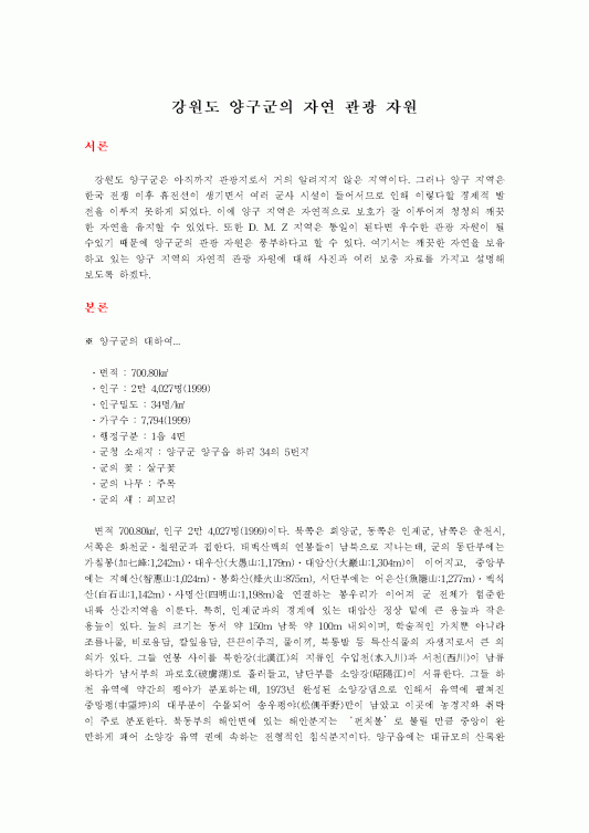 강원도 양구군의 자연 관광 자원