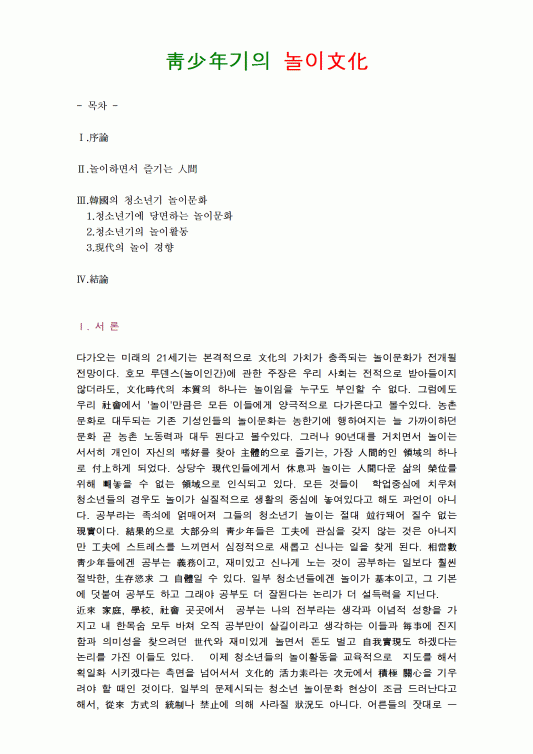 [사회문화] 청소년의 놀이문화 - 경향, 놀이활동,성인의 경우등 정리