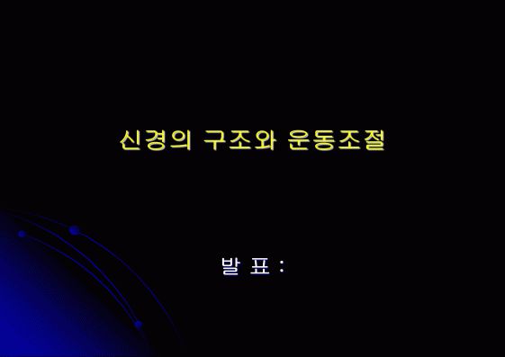 신경 구조 및 운동