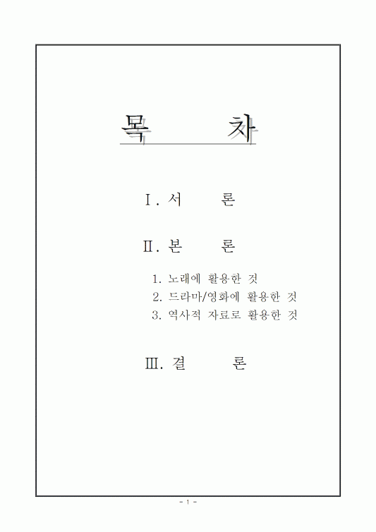 문학자료를 실생활에 반영한 사례