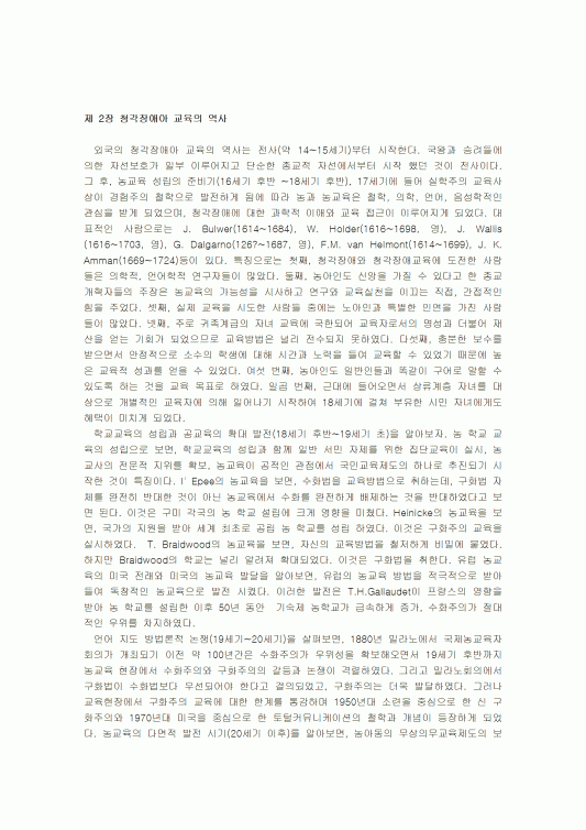 청각장애아 교육의 역사/심리/현황에 대해 요약하기
