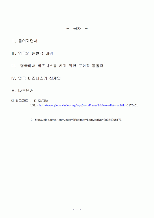 영국의 비즈니스문화