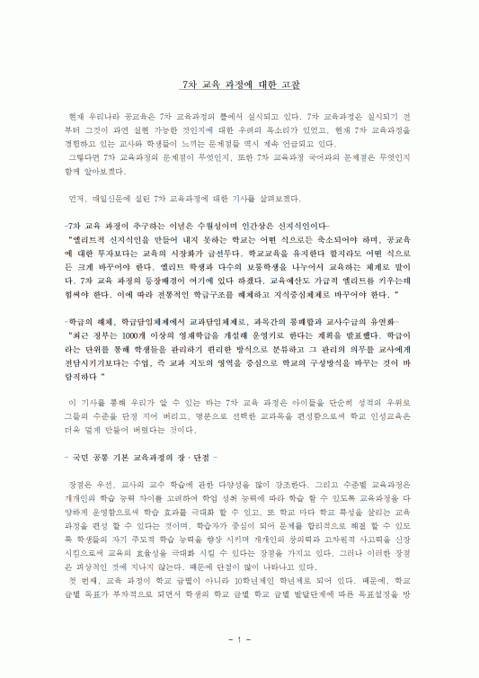 7차 교육 과정에 대한 고찰
