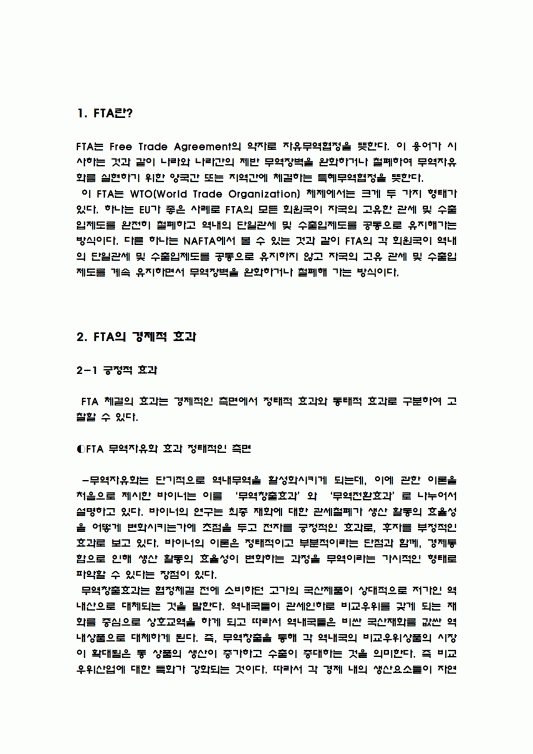 FTA의 현황과 영향 그리고 방안