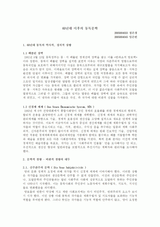60년대 이후의 동독 문학