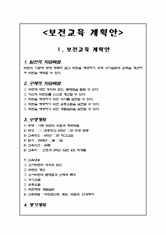 소아비만 보건교육 계획안