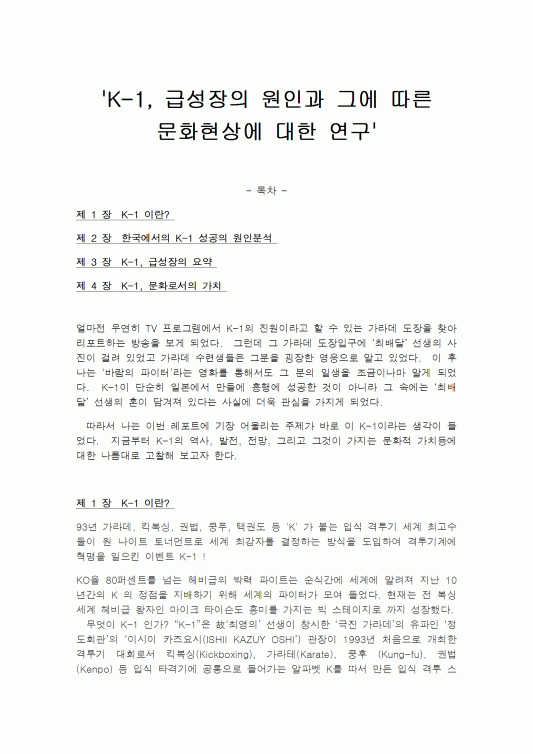 K-1, 급성장의 원인과 그에 따른 문화현상에 대한 연구