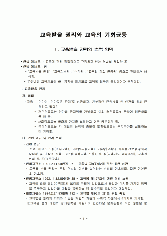 교육받을 권리와 교육의 기회균등