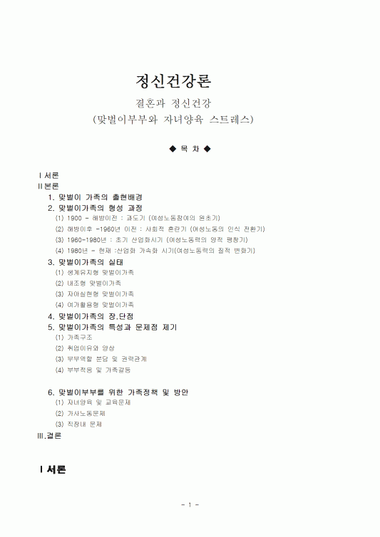 정신 건강론 - 맞벌이부부와 자녀양육 스트레스