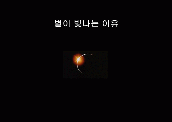 별이 빛나는 이유