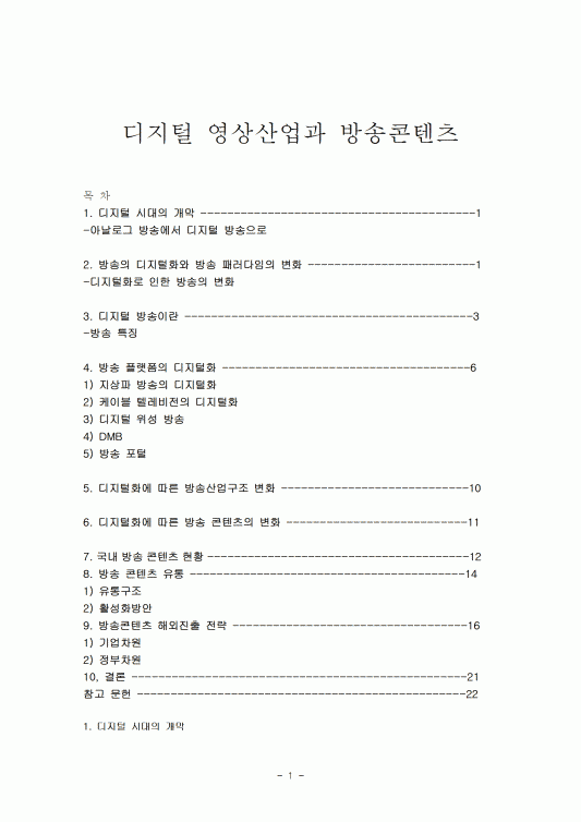 [영상산업] 디지털 영상산업과 방송콘텐츠
