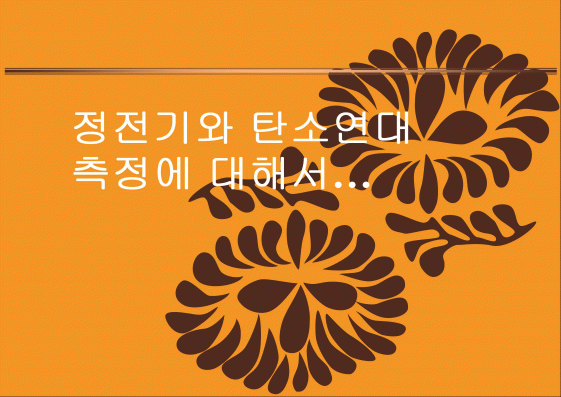 정전기와 탄소연대측정에 대해서...