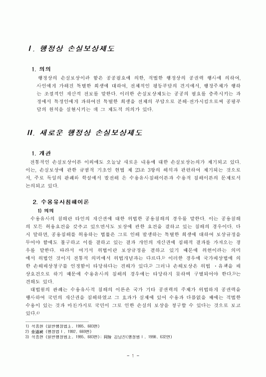 새로운 행정상 손실보상제도