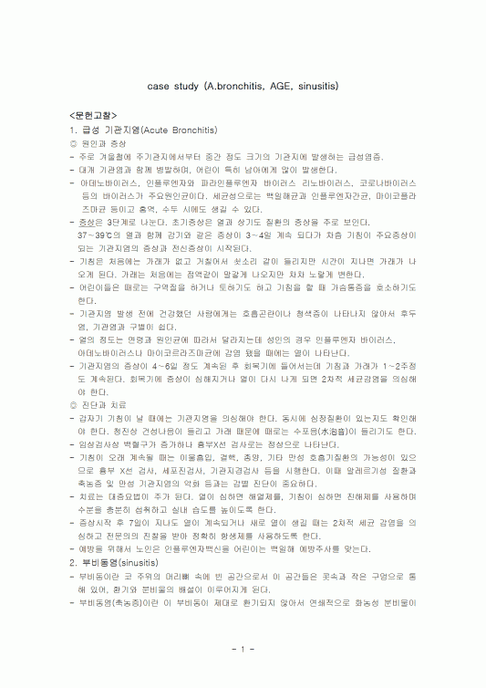 케이스 스터디 (A.bronchitis, AGE, sinusitis)