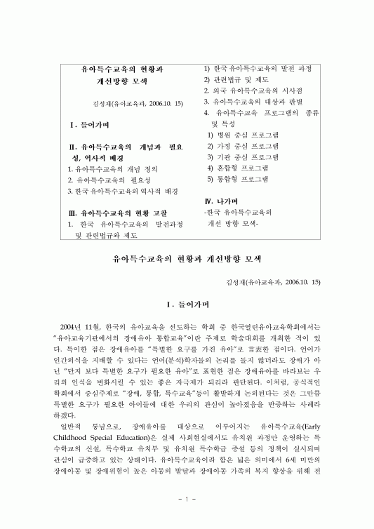 유아특수교육의 현황과 문제점
