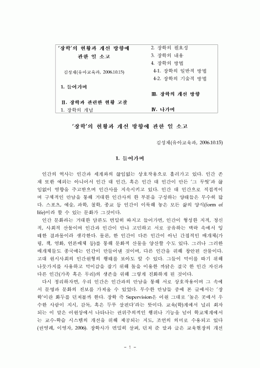유치원 ‘장학’의 현황과 개선 방향에 관한 일 소고
