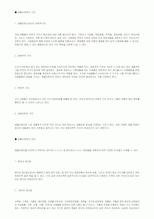 생물다양성의 가치