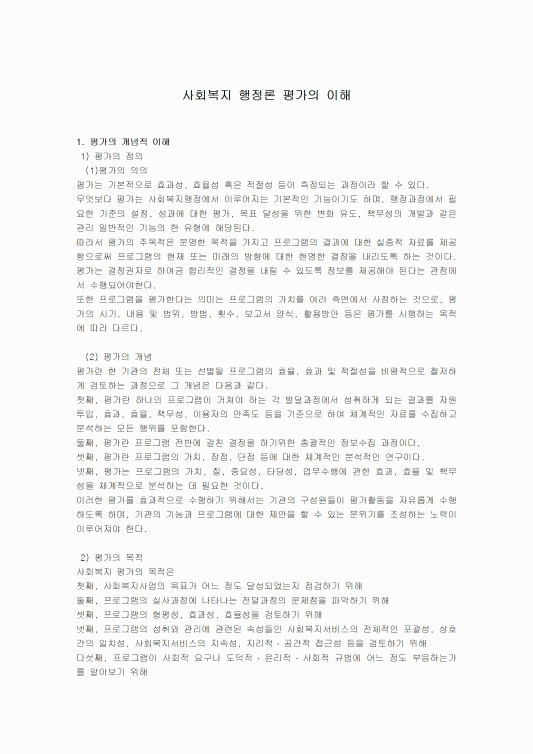 행정론 평가의 이해