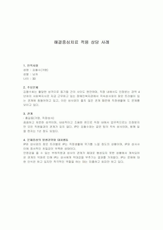 해결중심치료 적용 상담 사례